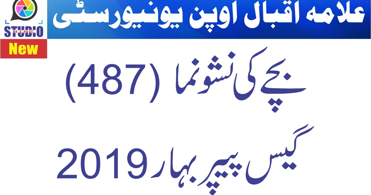 AIOU Studio 9: AIOU BA / B.Com / BLIS Code 487 Spring 2019 | Guess Paper