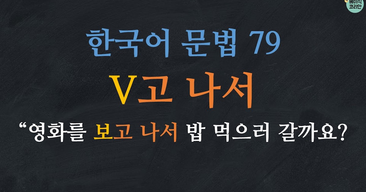 한국어 배우기 | 한국어 문법 79: V고 나서