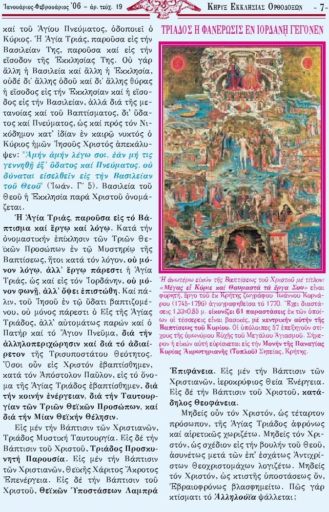 xristianorthodoxipisti.blogspot.gr: ΤΡΙΑΔΟΣ Η ΦΑΝΕΡΩΣΗΣ ΕΝ ΙΟΡΔΑΝΗ ...