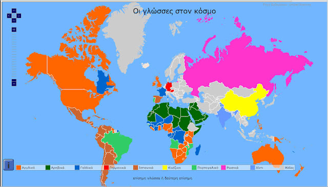 η ΣΤ΄ και... ψηφιακά!: Οι γλώσσες στον κόσμο