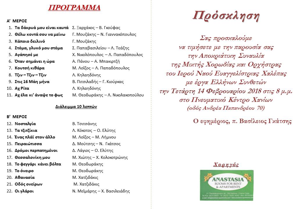 ΜΙΚΤΗ ΧΟΡΩΔΙΑ ΚΑΙ ΟΡΧΗΣΤΡΑ ΕΥΑΓΓΕΛΙΣΤΡΙΑΣ ΧΑΛΕΠΑΣ: Η αγάπη έγινε ...