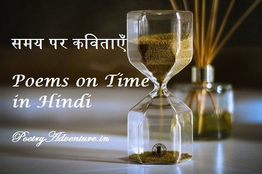 समय पर कविताएँ | Poem on Time in Hindi - Poetry Adventure