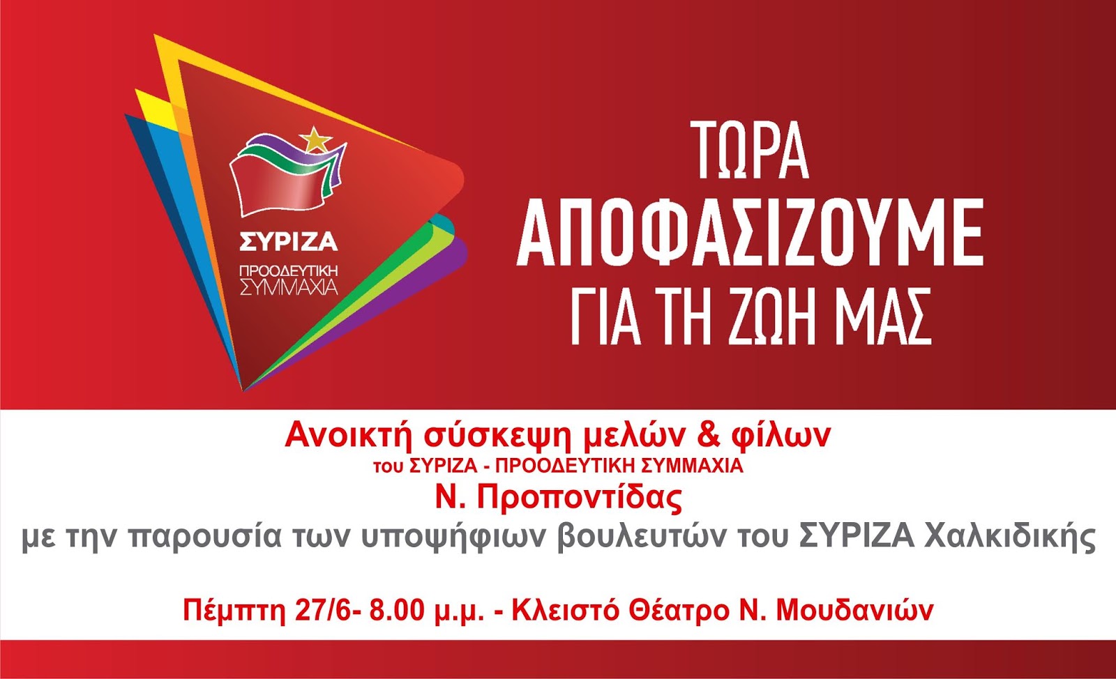ΑΕΤΟΣ ΧΑΛΚΙΔΙΚΗΣ: Δημόσια συζήτηση - σύσκεψη του ΣΥΡΙΖΑ - ΠΡΟΟΔΕΥΤΙΚΗ ...