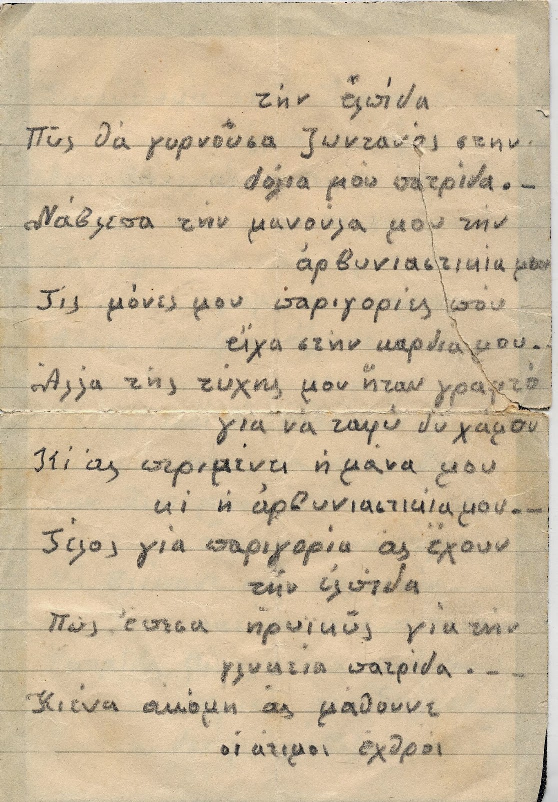 ΜΑΔΑΡΑ: ΕΛΛΗΝΙΚΟΣ ΕΜΦΥΛΙΟΣ. ΕΝΑ ΠΟΙΗΜΑ