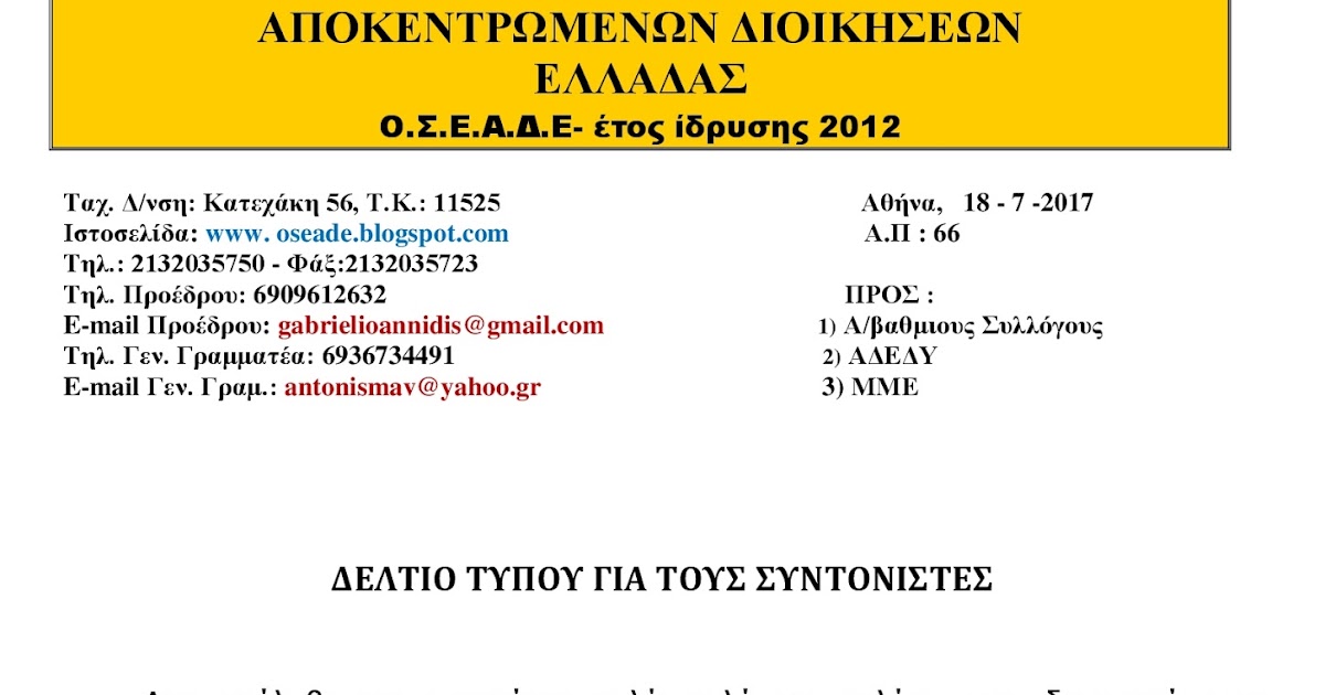 Ο.Σ.Ε.Α.Δ.Ε: ΔΕΛΤΙΟ ΤΥΠΟΥ ΓΙΑ ΤΟΥΣ ΣΥΝΤΟΝΙΣΤΕΣ