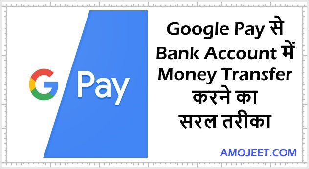 Google Pay से Bank Account में Money Transfer कैसे करे