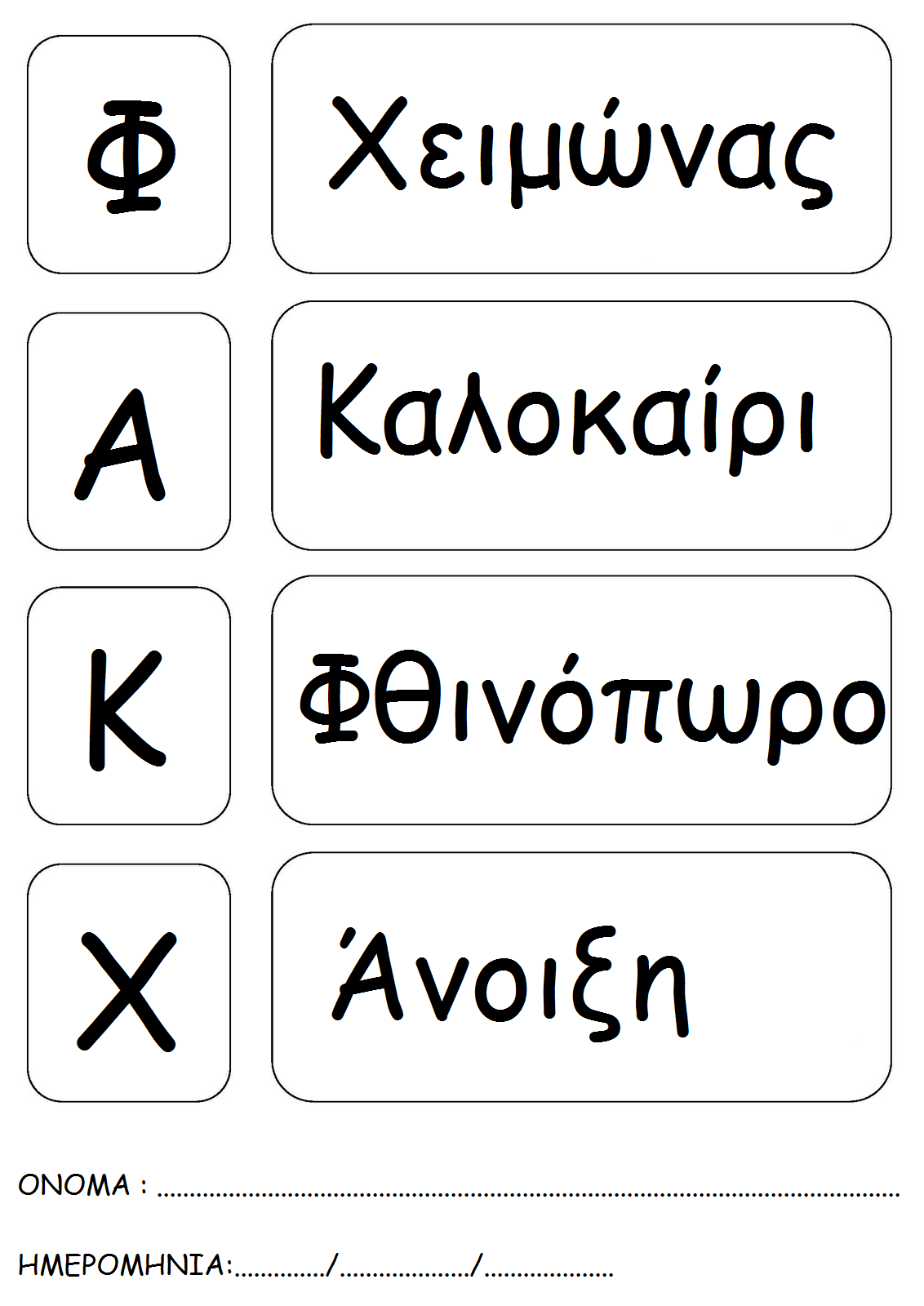Φύλλα Εργασίας για τις ΕΠΟΧΕΣ ~ Los Niños