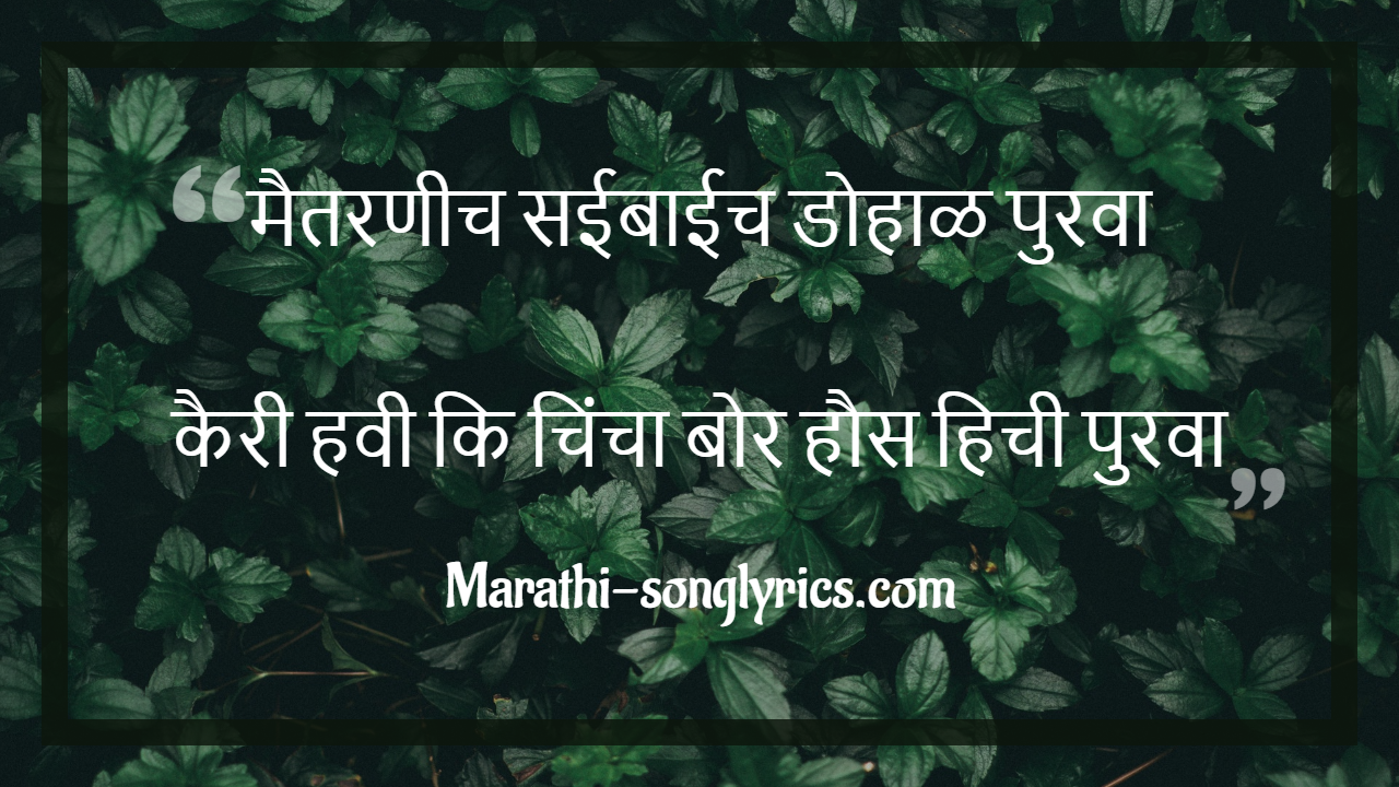 मैतरणीच सईबाईच डोहाळ पुरवा | Dohal Purva lyrics| Lyrics of Dohale Jewan ...
