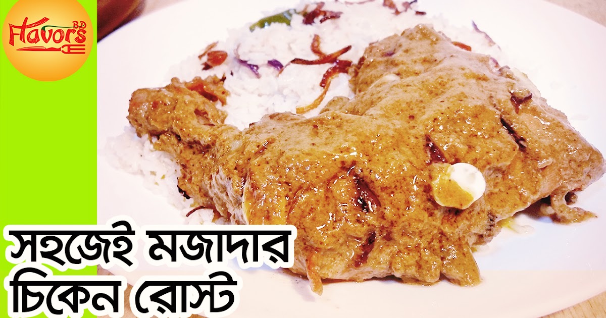 চিকেন রোস্ট। Chicken Roast Recipe Bangladeshi Style । Chicken Roast ...