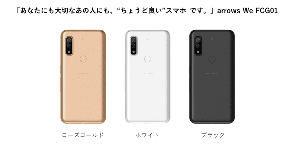 「arrows We」発表！マスク通話モード、洗浄耐性、プライバシーモードなど利便性向上。3キャリアから登場！ | GAPSIS