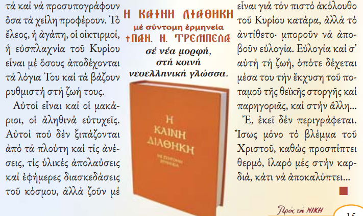 Αντώνιος Παρασκευόπουλος: ΟΙ ΦΤΩΧΟΙ ΤΟΥ ΧΡΙΣΤΟΥ