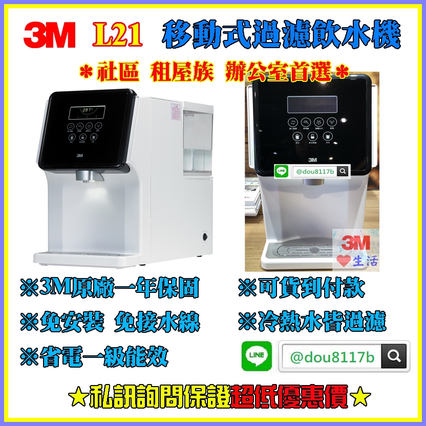 【新品上市】 3M L21 移動式過濾飲水機