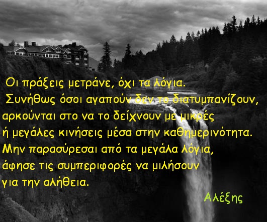 ΕΙΠΕ ΓΕΡΩΝ...: ΑΛΗΘΕΙΕΣ ΚΑΙ ΣΥΜΒΟΥΛΕΣ ΓΙΑ ΤΙΣ ΑΝΘΡΩΠΙΝΕΣ ΣΧΕΣΕΙΣ ΣΕ ΕΙΚΟΝΕΣ