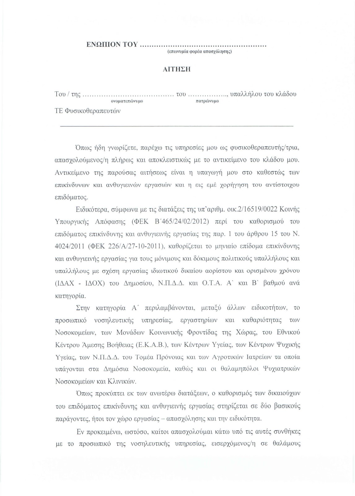 ΣΥΛΛΟΓΟΣ ΦΥΣΙΚΟΘΕΡΑΠΕΥΤΩΝ Περιφερειακό Τμήμα Σερρών: ΑΙΤΗΣΗ ΧΟΡΗΓΗΣΗΣ ...