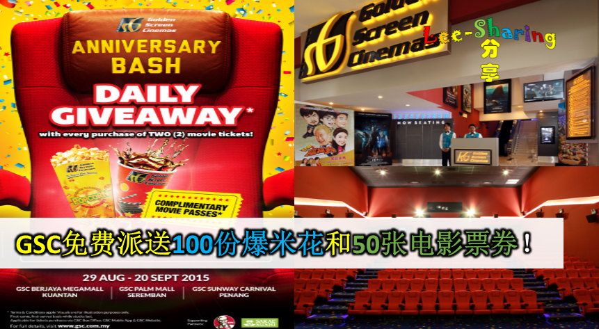 好消息！GSC免费派送100份爆米花和50张电影票券！ - Leesharing