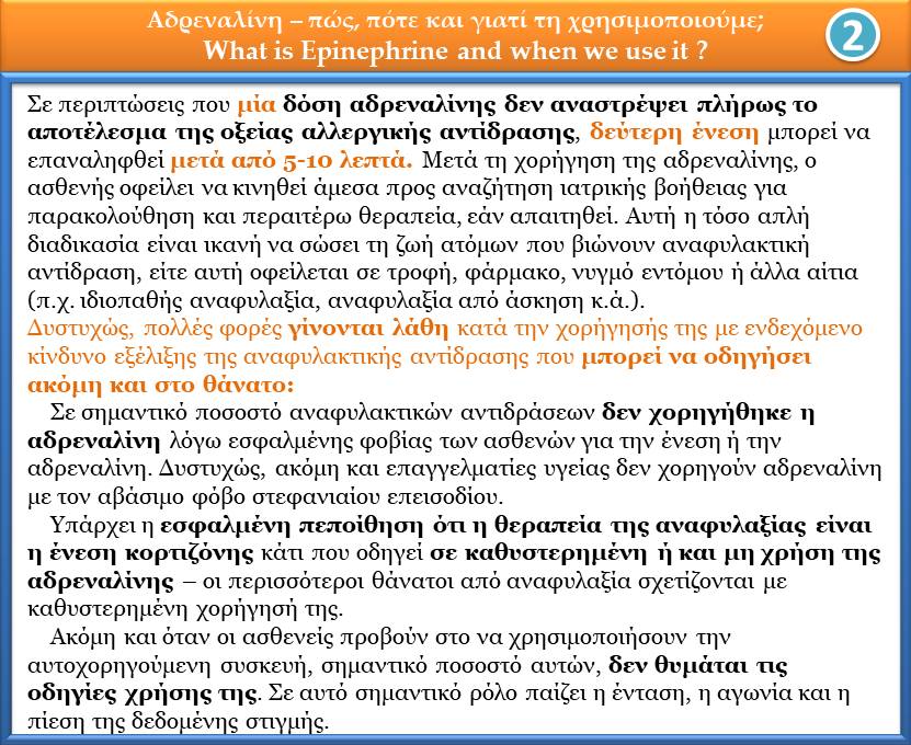 PEDIAMED: WHAT IS EPINEPΗRINE ? WHEN AND HOW WE USE IT ? ΤΙ ΕΙΝΑΙ Η ...