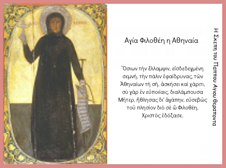 ΕΙΠΕ ΓΕΡΩΝ...: Αγία Φιλοθέη η Αθηναία - Απολυτικιον