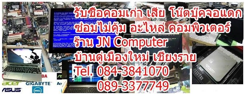 รับซื้อโน๊ตบุ๊ค รับซื้อคอม ทุกสภาพ เก่า เสีย ซ่อมไม่คุ้ม ติดต่อได้เลย ...