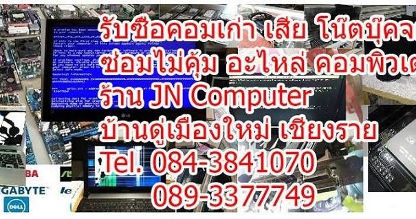 รับซื้อโน๊ตบุ๊ค รับซื้อคอม ทุกสภาพ เก่า เสีย ซ่อมไม่คุ้ม ติดต่อได้เลย ...