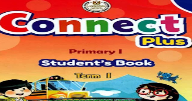 كتاب اللغة الانجليزية للصف الاول الابتدائى كونكت بلس 1 الترم الاول ...
