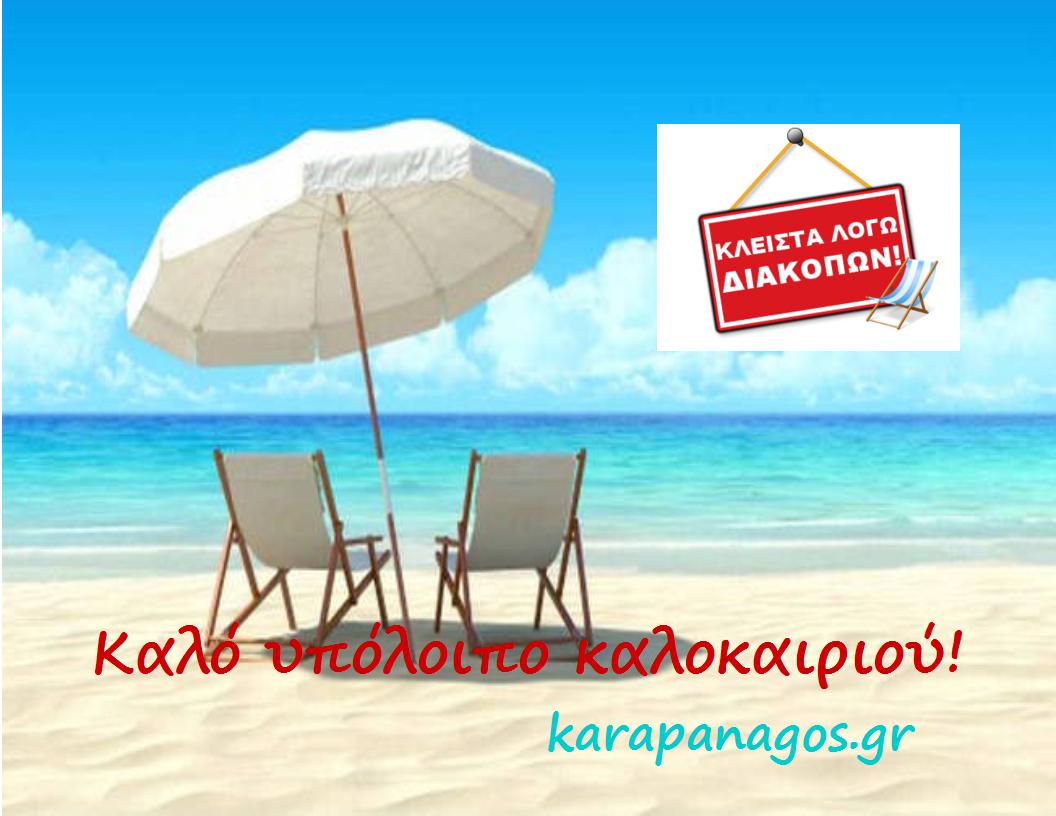 Karapanagos : ΚΑΛΕΣ ΔΙΑΚΟΠΕΣ!