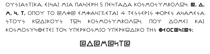 Ο ΥΠΕΡΚΟΣΜΙΟΣ ΥΠΕΡΚΩΔΙΚΟΣ ΑΔΑΜΑΝΤΑ ΤΟ ΚΟΣΜΙΜΑ ΤΩΝ ΕΛΛΑΝΙΩΝ ΚΟΣΜΩΝ ...