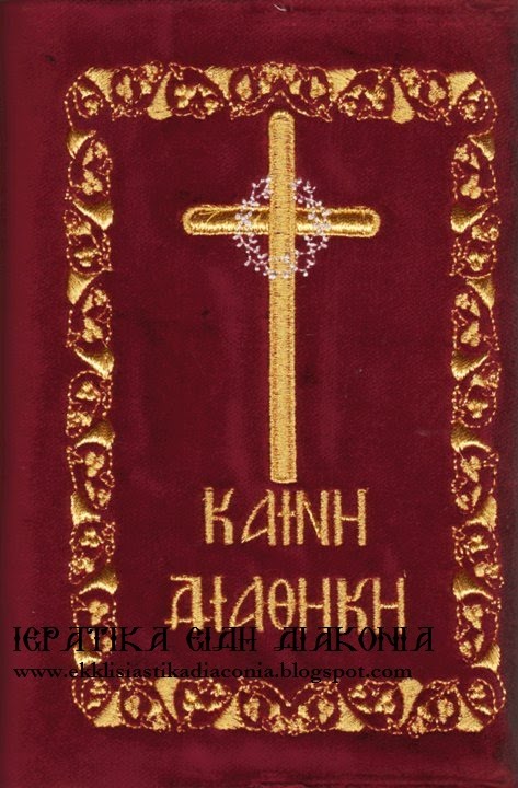 ΕΚΚΛΗΣΙΑΣΤΙΚΑ ΚΑΙ ΙΕΡΑΤΙΚΑ ΕΙΔΗ "ΔΙΑΚΟΝΙΑ": Καλυμμα Βιβλίου (κάλυμμα ...