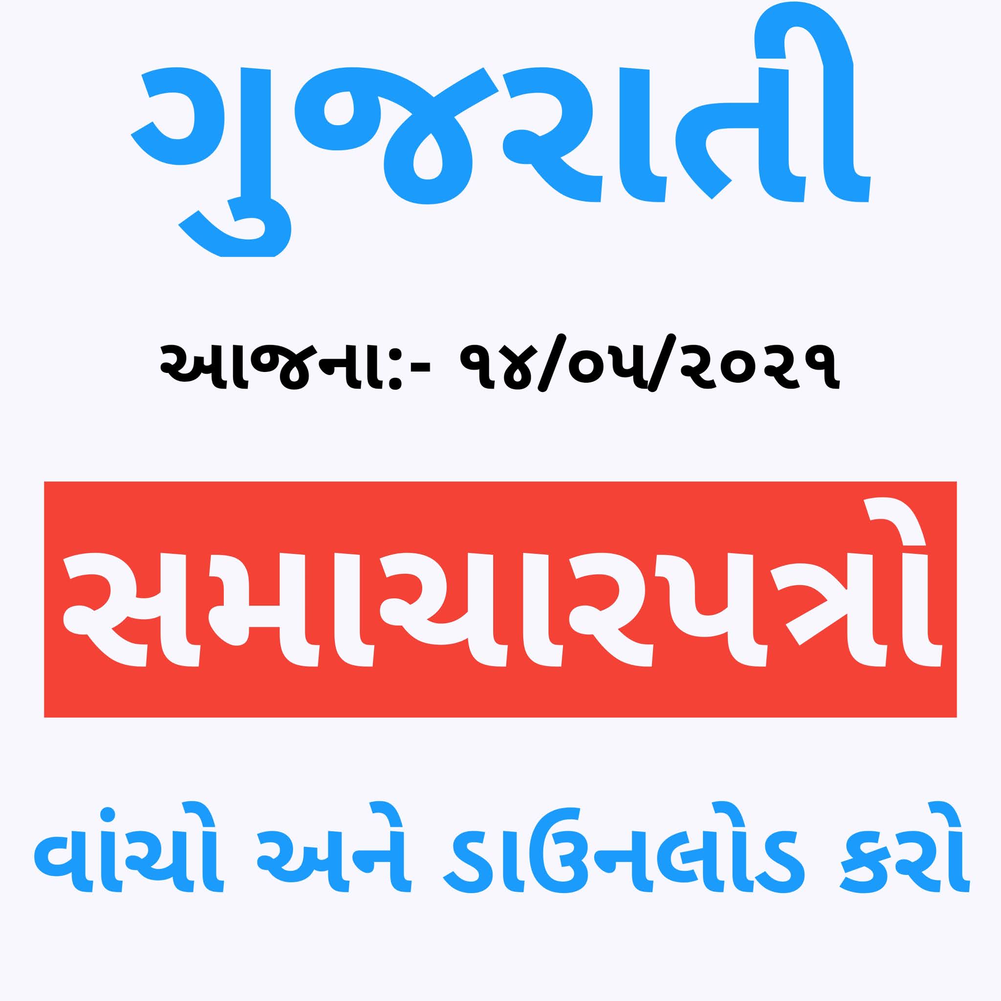 Gujarati NewsPapers: Gujarati News/Gujarat samachar/sandesh/divya ...