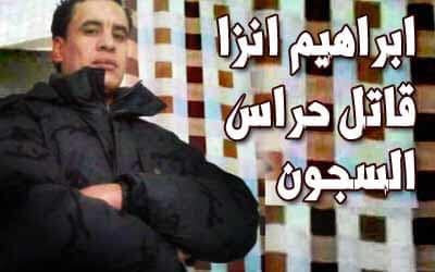 إبراهيم أنزا: سفاح تخصص في قتل حراس السجون