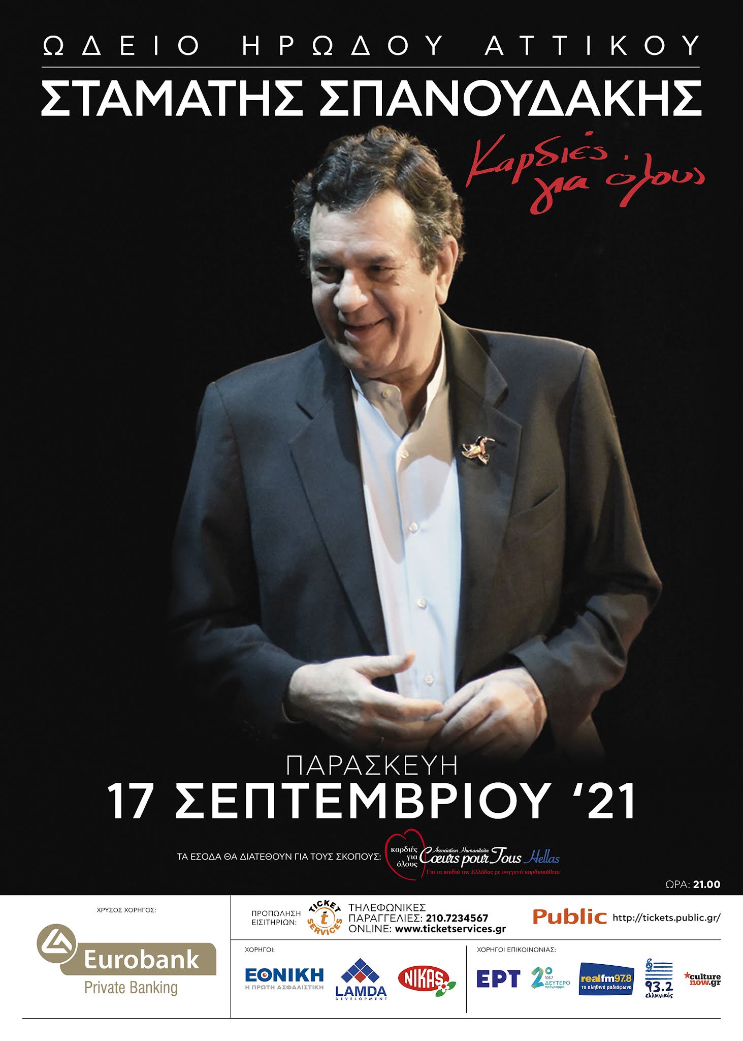 Ο Σταμάτης Σπανουδάκης στο Ωδείο Ηρώδου Αττικού την Παρασκευή 17 ...