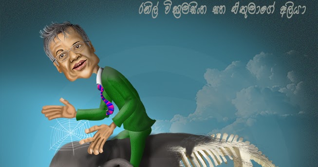 indika cartoon : රනිල් වික්‍රමසිංහ සහ එතුමාගේ අලියා