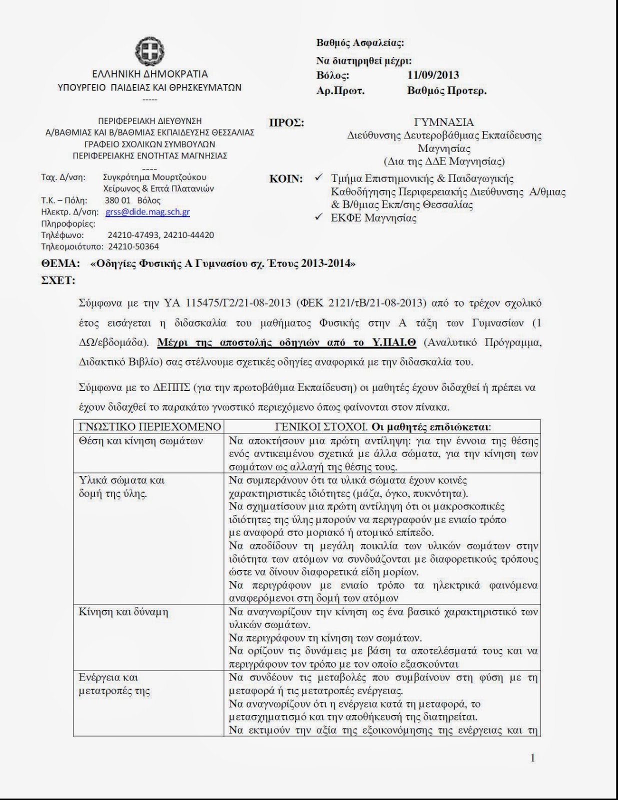 ΚΑΘΗΜΕΡΙΝΗ ΥΛΗ ΜΑΘΗΜΑΤΩΝ: ΟΔΗΓΙΕΣ ΦΥΣΙΚΗΣ Α' ΓΥΜΝΑΣΙΟΥ