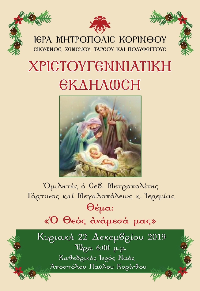 Σωματείο Ιεροψαλτών Κορινθίας "Άγιος Κυριακός ο Υμνογράφος"