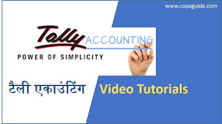 एकाउंटिंग सॉफ्टवेयर टैली वीडियो ट्यूटोरियल्