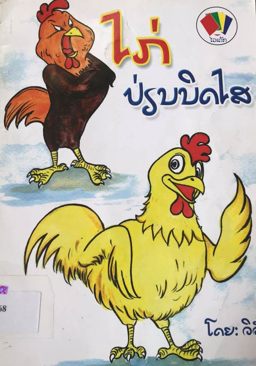 ນິທານລາວ Laos Tales