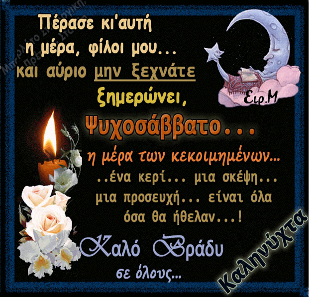 Εικόνες και Μυστικά~ Єιρ.Μ: Ξημερώνει Ψυχοσάββατο!!