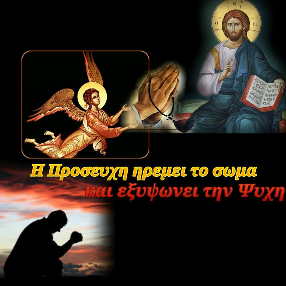 ΟΡΘΟΔΟΞΗ ΠΟΡΕΙΑ ΚΑΙ ΖΩΗ: Η ΠΡΟΣΕΥΧΗ ΗΡΕΜΕΙ ΤΟ ΣΩΜΑ ΚΑΙ ΕΞΥΨΩΝΕΙ ΤΗΝ ΨΥΧΗ!