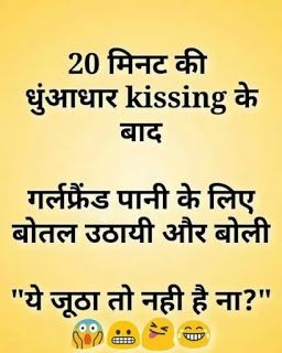 50+ Fanny jokes and joking picture (hindi)