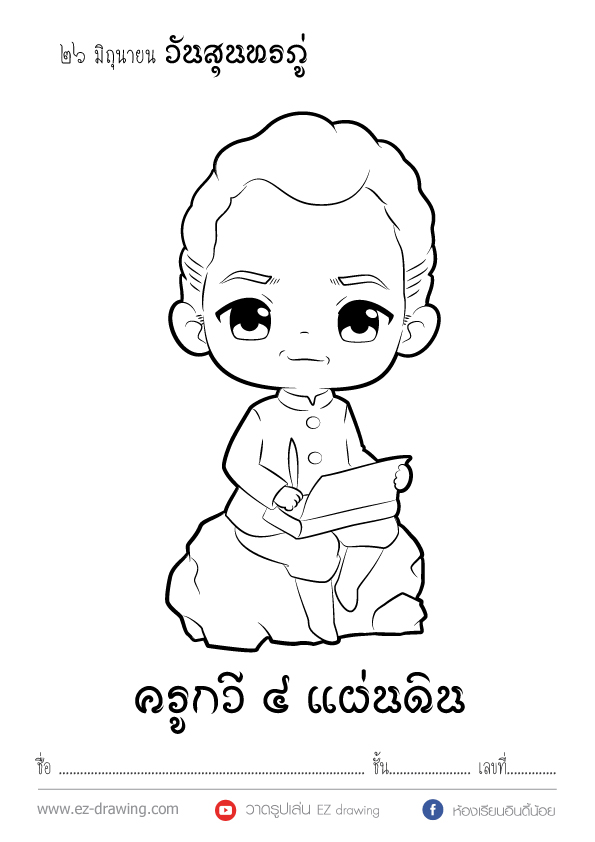 รวมภาพระบายสี★วันสุนทรภู่ 5★แจกฟรี ภาพระบายสี★ Sunthorn Phu Day
