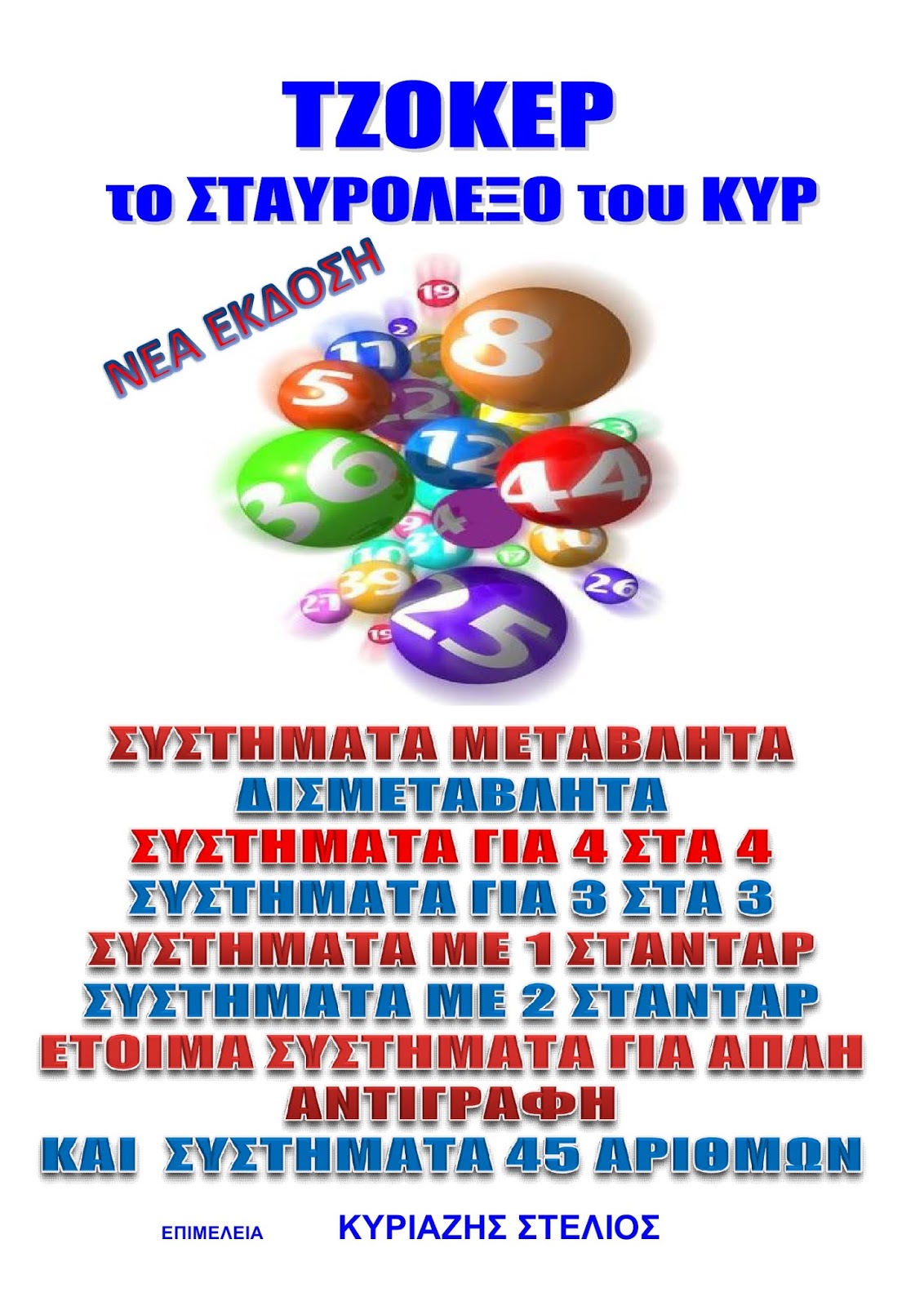 ΣΥΣΤΗΜΑΤΑ ΛΟΤΤΟ ΤΖΟΚΕΡ ΠΡΟΠΟ ΠΡΟΠΟΓΚΟΛ ΚΙΝΟ ΣΟΥΠΕΡ3 ΕΧΤΡΑ5