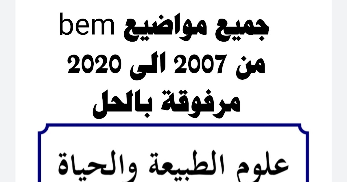 جميع مواضيع bem من 2007 الى 2020 مرفوقة بالحل في العلوم الطبيعية