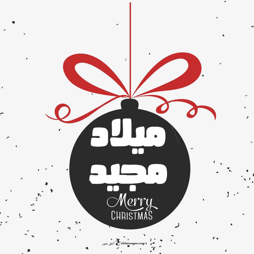 √ صور عيد الميلاد المجيد 2021 تهنئة بعيد الميلاد المجيد Merry
