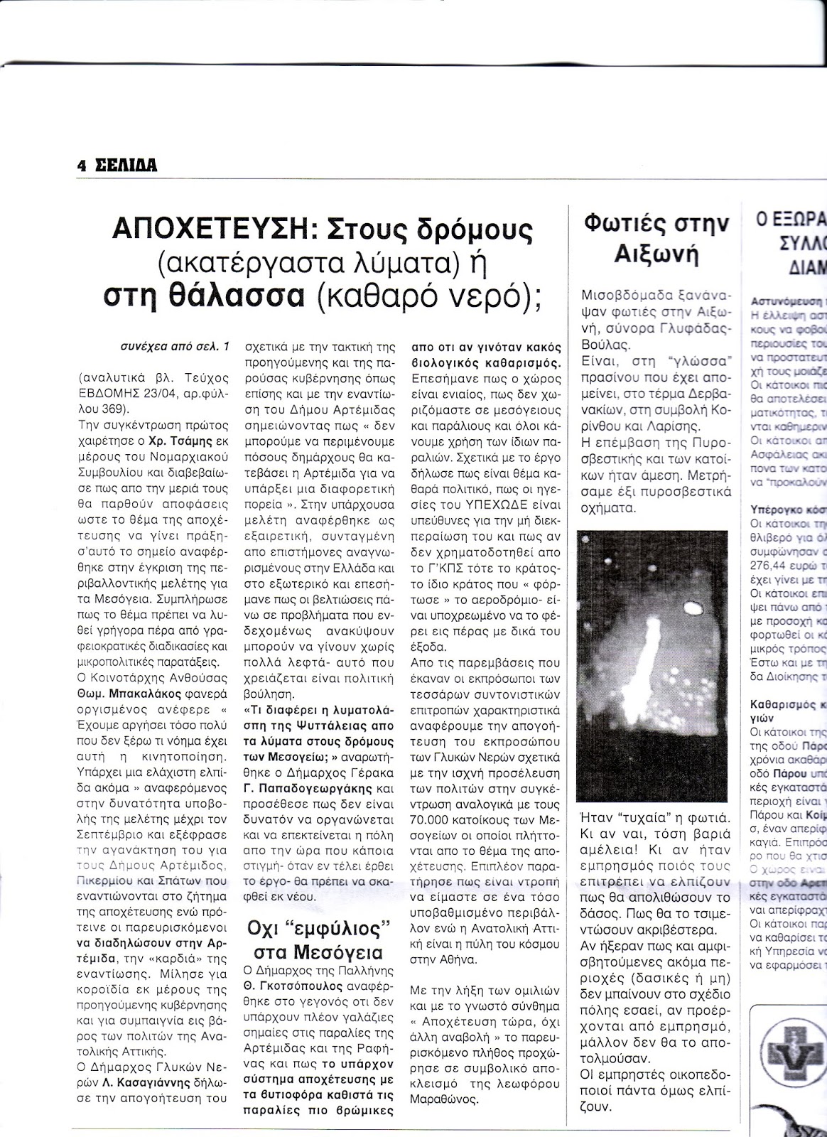 ΑΠΟΧΕΤΕΥΣΗ ΔΗΜΟΥ ΠΑΛΛΗΝΗΣ... ΤΟ "ΟΔΟΙΠΟΡΙΚΟ"