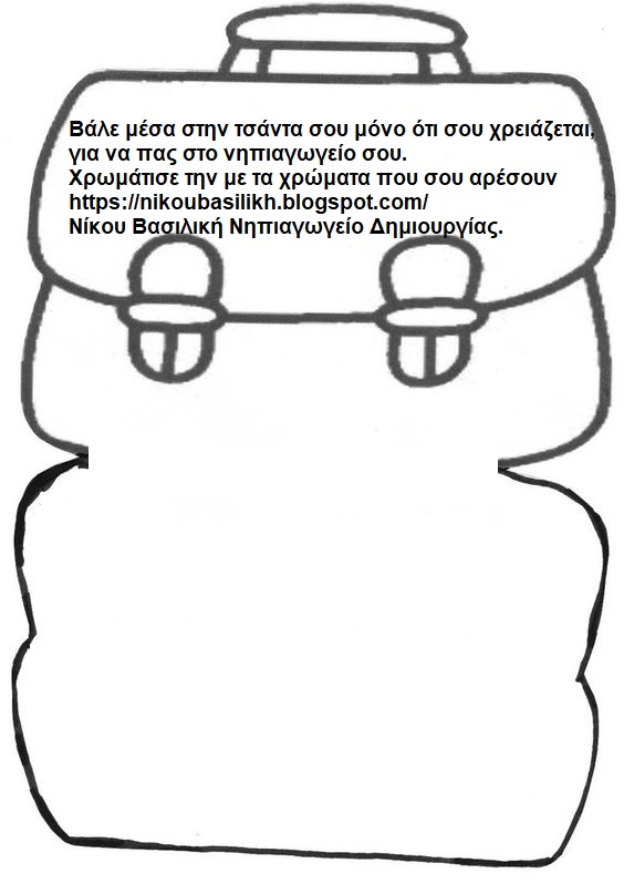 ΝΙΚΟΥ ΒΑΣΙΛΙΚΗ ΝΗΠΙΑΓΩΓΕΙΟ ΔΗΜΙΟΥΡΓΙΑΣ: ΕΝΑΡΞΗ ΣΧΟΛΕΙΟΥ-ΦΥΛΛΑ ΕΡΓΑΣΙΑΣ