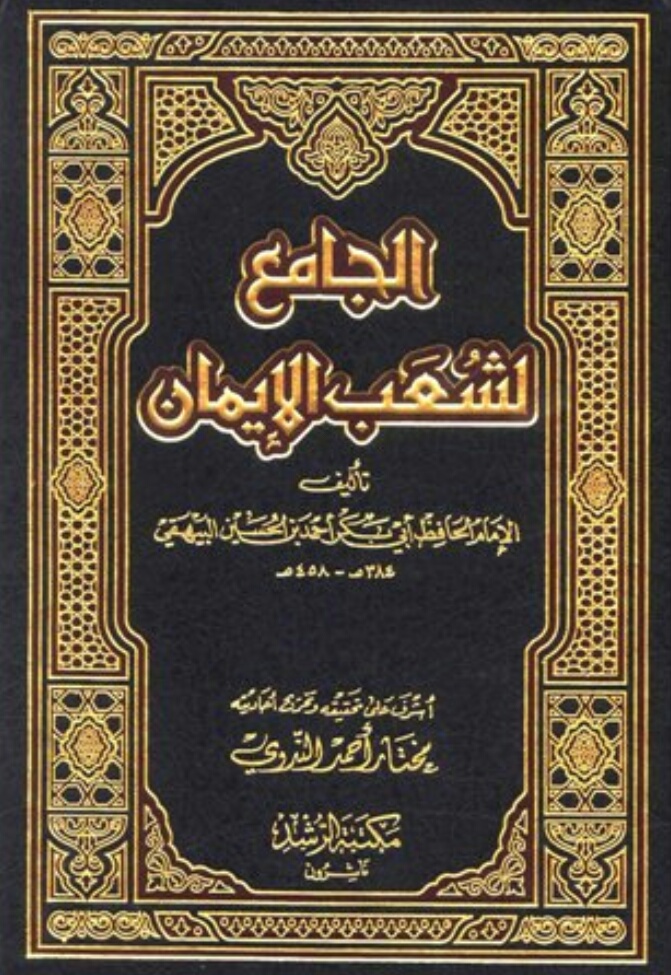 Kitab al Jami' Li Syu'ab al Iman karya Imam al-Bayhaqi - Shepangaro Pustaka