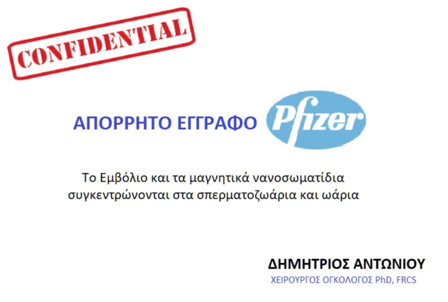 ΑΠΟΡΡΗΤΟ ΕΓΓΡΑΦΟ της PFIZER - ΖΩΗΔΟΣΙΑ