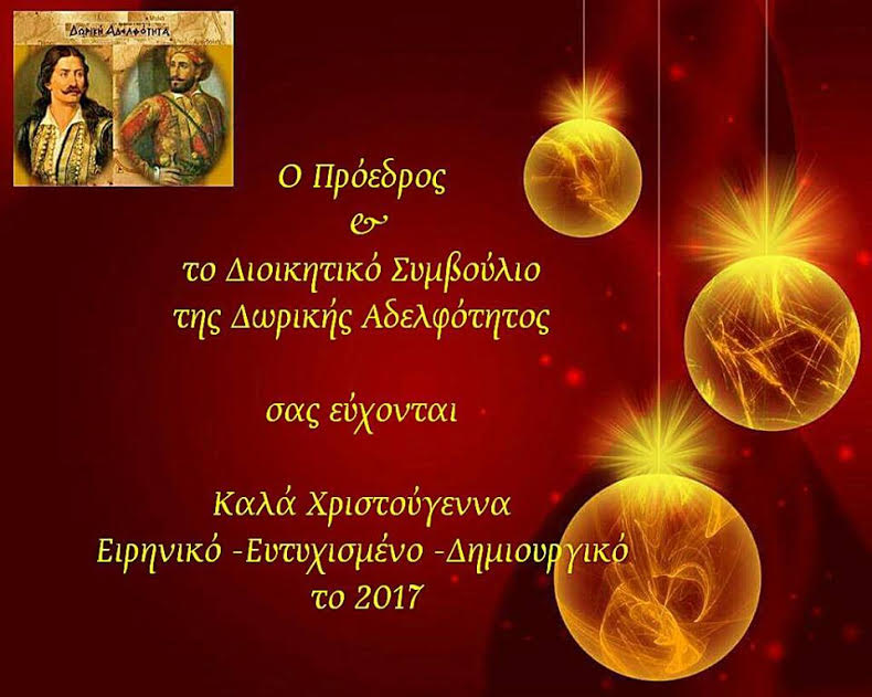 Πολύδροσος Παρνασσού: ΕΥΧΕΣ Από την ΔΩΡΙΚΗ ΑΔΕΛΦΟΤΗΤΑ