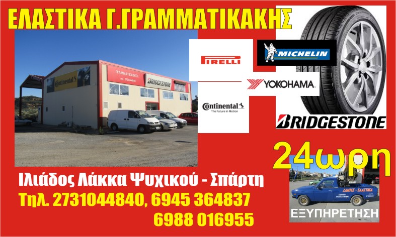 ΕΛΑΣΤΙΚΑ ΣΠΑΡΤΗ ΓΡΑΜΜΑΤΙΚΑΚΗΣ ΓΕΩΡΓΙΟΣ ΤΗΛ.27310 44840 ΕΜΠΟΡΙΟ ...