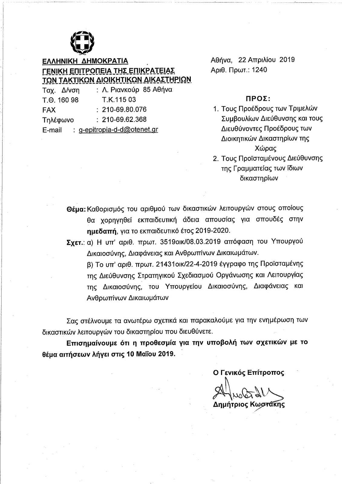 ΓΕΝΙΚΗ ΕΠΙΤΡΟΠΕΙΑ: Εκπαιδευτική άδεια για σπουδές στην ημεδαπή, για το ...