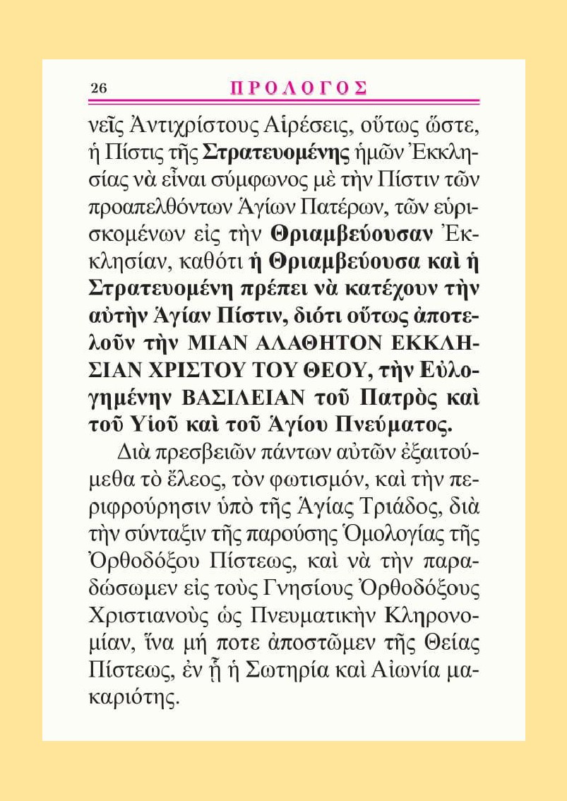 ΧΡΙΣΤΙΑΝΙΚΗ ΟΡΘΟΔΟΞΗ ΠΙΣΤΗ: ΕΓΚΟΛΠΙΟΝ ΟΡΘΟΔΟΞΟΥ ΠΙΣΤΕΩΣ ΟΡΘΟΔΟΞΟΥ ...
